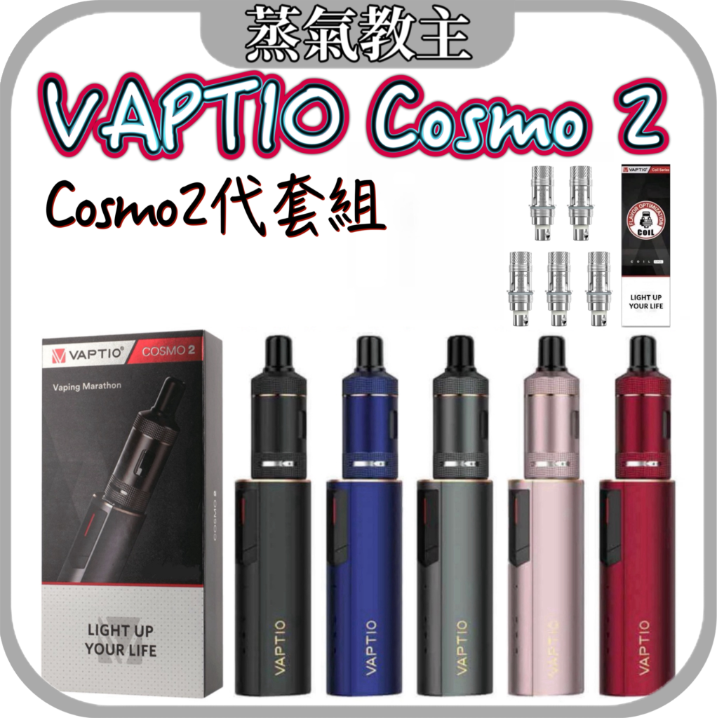 【主機】VAPTIO COSMO 2 三段功率調整 耗材共用Cosmo系列主機 Cosmo A1 COSMO G1 Cosmo A2 ...