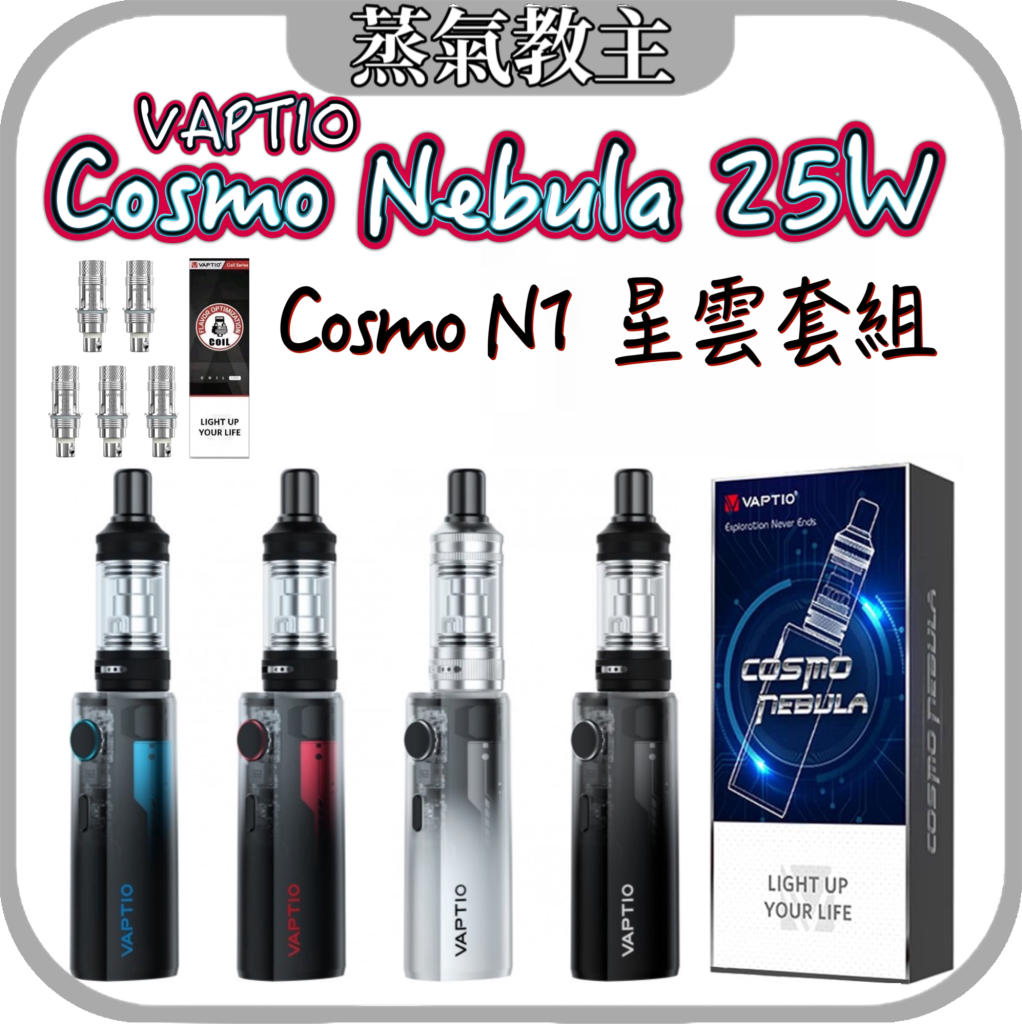 【主機】VAPTIO Cosmo Nebula 星雲 主機套組 通用 COSMO A1 / COSMO 2 / COSMO PLUS / Cosmo 2 plus /Cosmo N1 ...