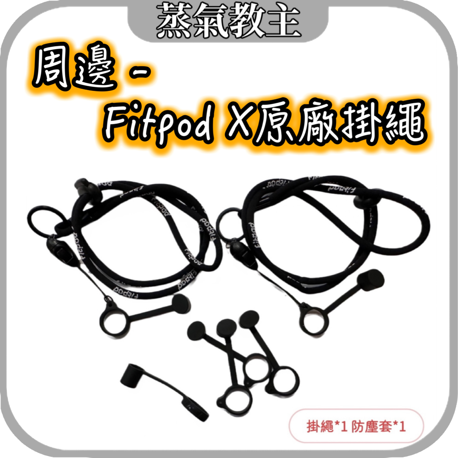 【周邊】Fitpod X 斯萊克 斯萊克2 斯萊克3代 原廠掛繩 附吸嘴防塵套 適用筆型主機 - VapeBishop 蒸汽教主